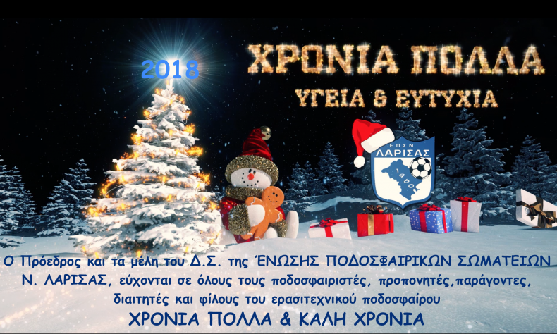 Ευχές για καλή χρονιά από την ΕΠΣΛ – ArenaLarissaGr