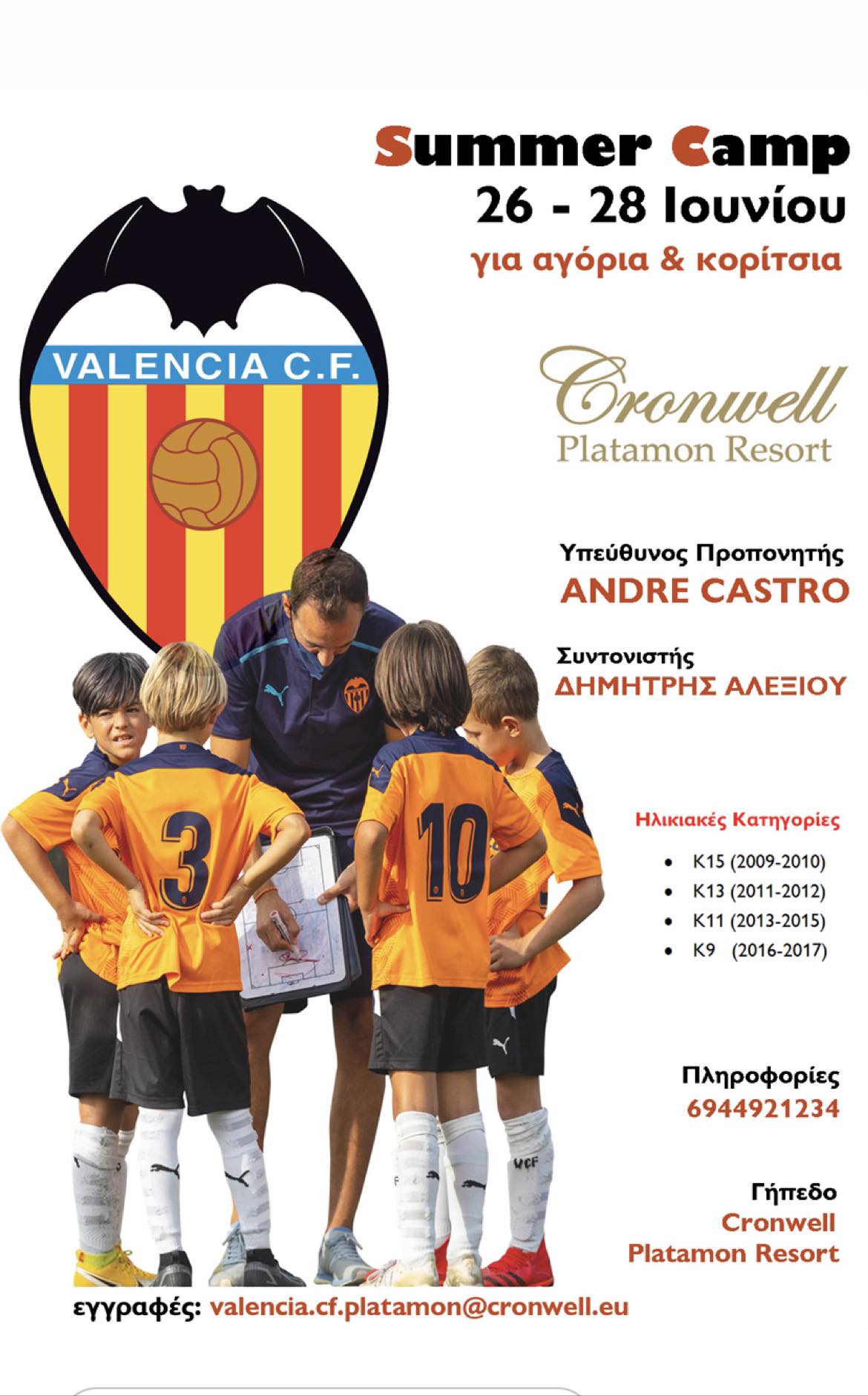 Summer Camp της Βαλένθια στον Πλαταμώνα – ArenaLarissaGr