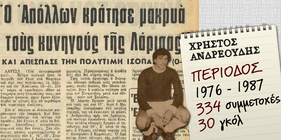Χρήστος Ανδρεούδης: O πυροσβέστης που “άναβε φωτιές” – ArenaLarissaGr