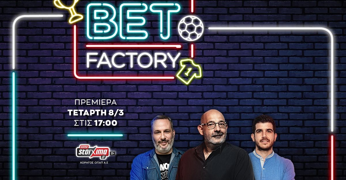 Το Bet Factory έρχεται κάθε Τετάρτη στις 17:00 για να απογειώσει την ...