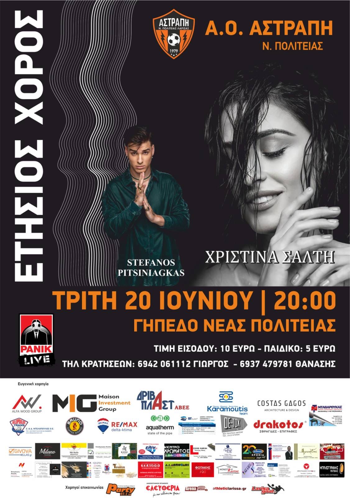 Σήμερα ο ετήσιος χορός της Αστραπής Ν. Πολιτείας – ArenaLarissaGr